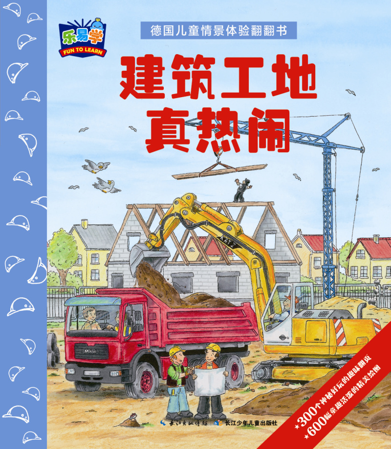乐易学·德国儿童情景体验翻翻书：建筑工地真热闹