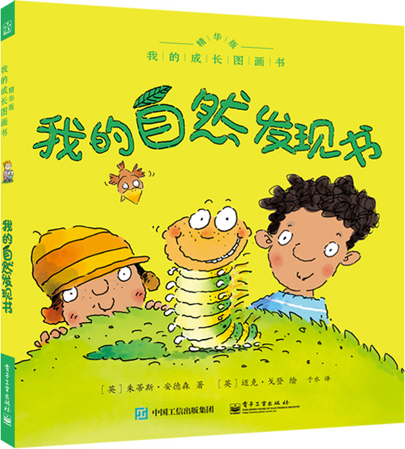 我的成长图画书 我的自然发现书（精华版）
