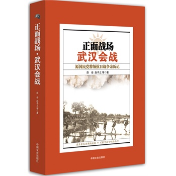 武汉会战   (正面战场：原国民党将领抗日战争亲历记)