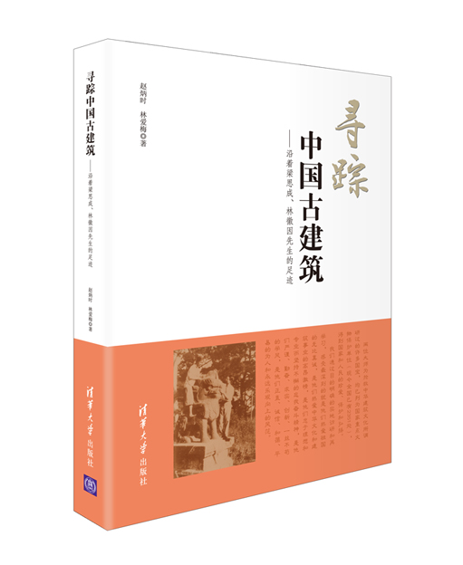 寻踪中国古建筑：沿着梁思成、林徽因先生的足迹
