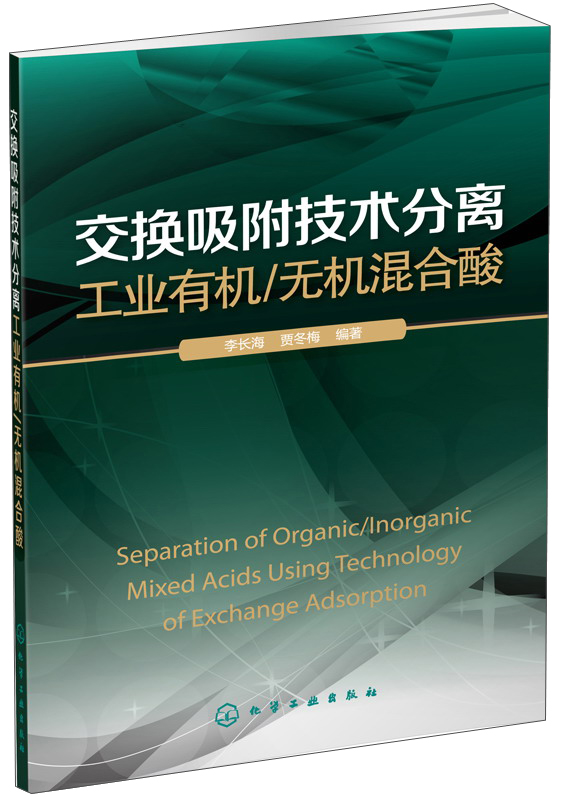 交换吸附技术分离工业有机/无机混合酸
