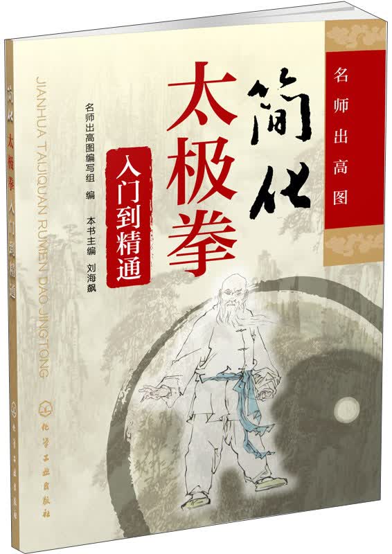 名师出高图：简化太极拳入门到精通