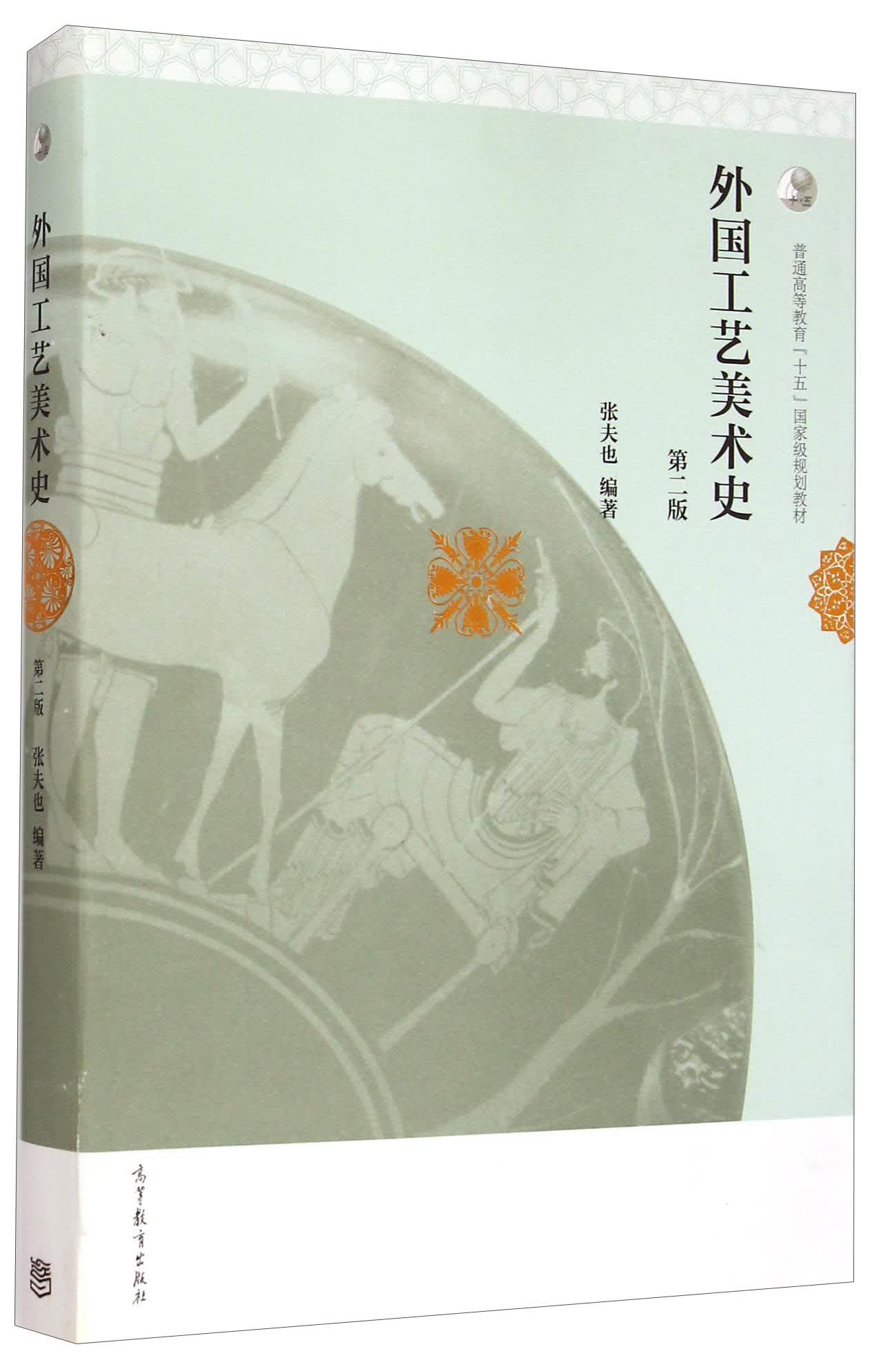 外国工艺美术史（第二版）/普通高等教育“十五”国家级规划教材