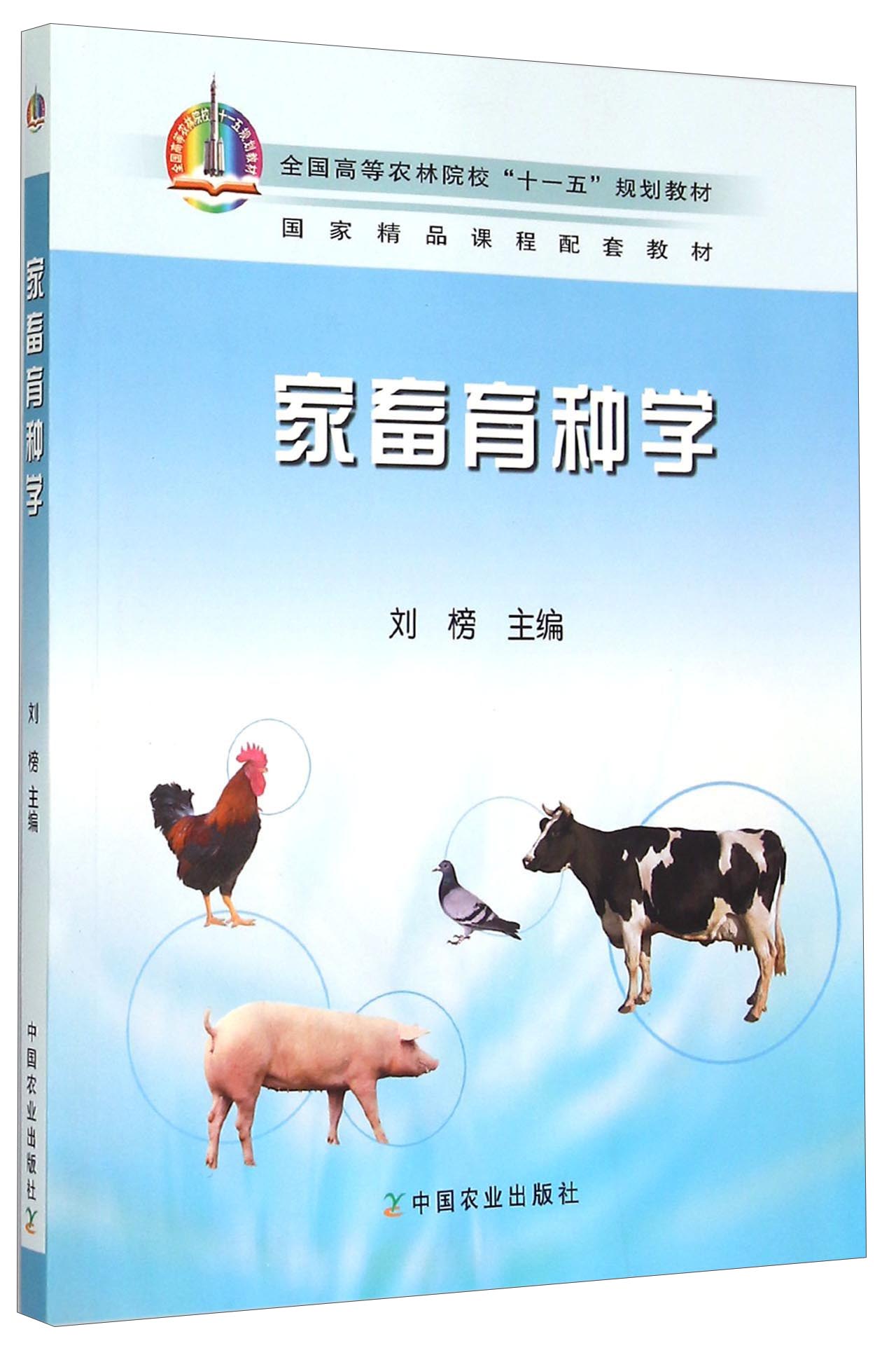 家畜育种学