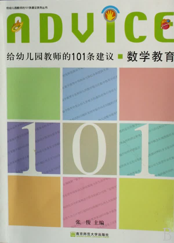 数学教育/给幼儿园教师的101条建议系列丛书