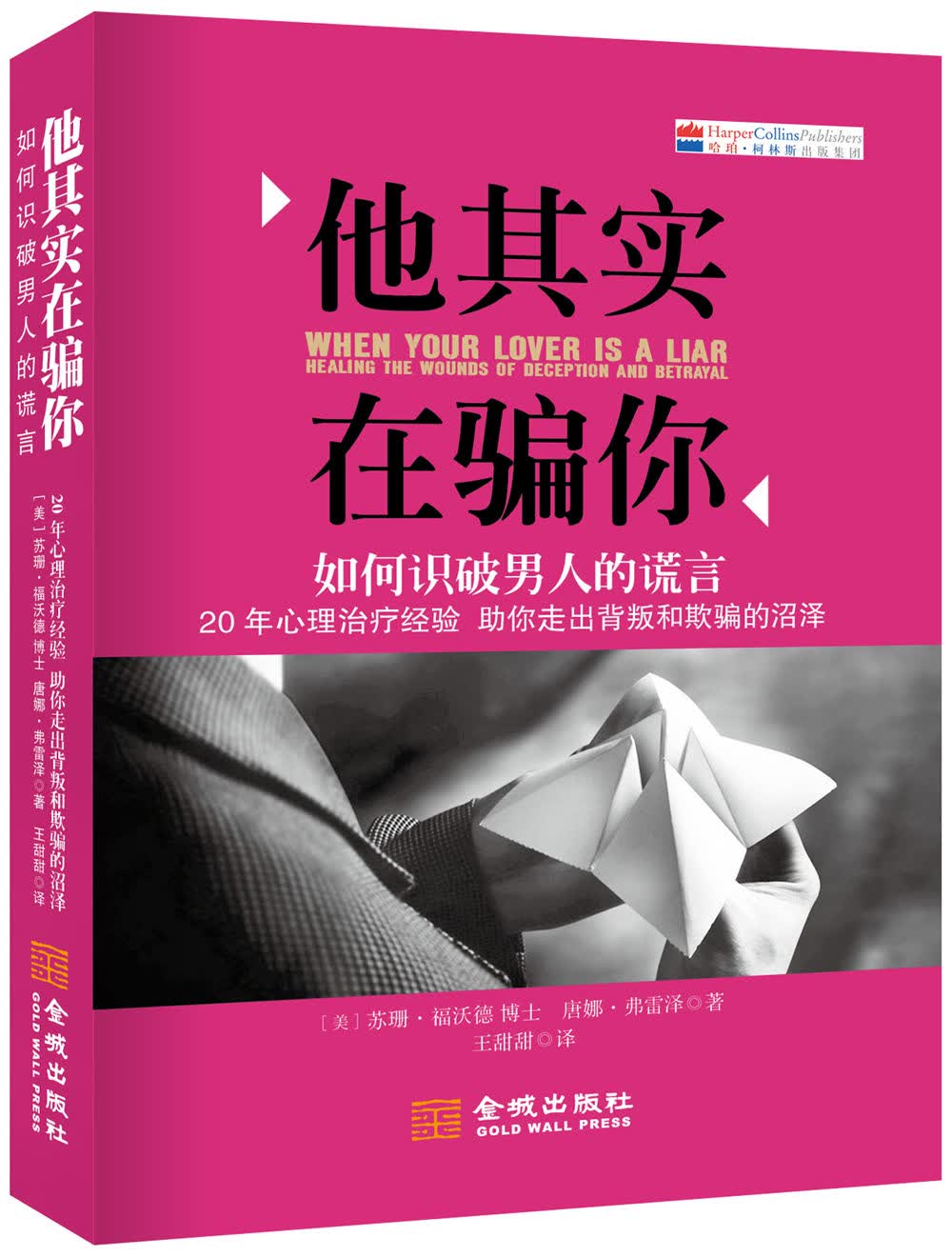 他其实在骗你：如何识破男人的谎言