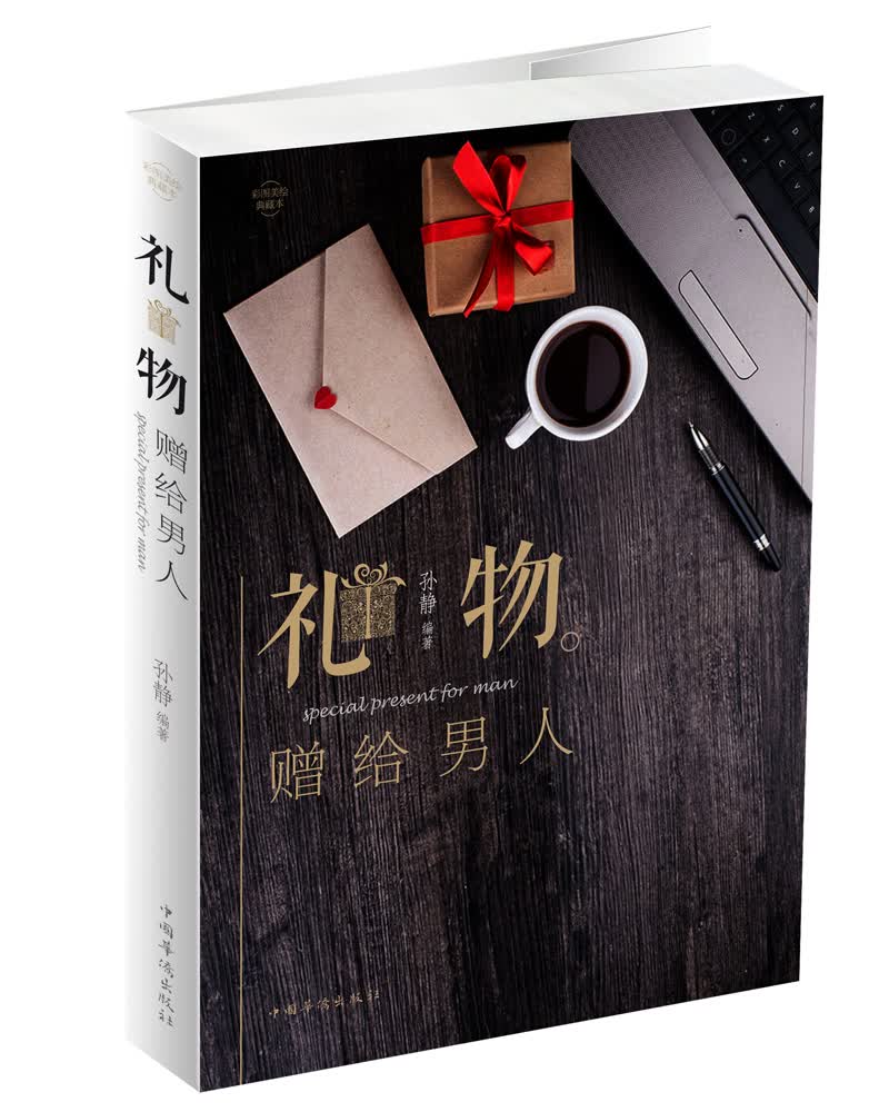 礼物：赠给男人 9787511372697