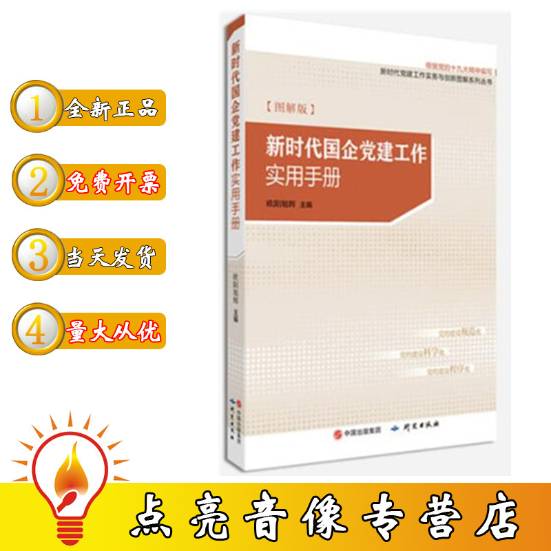 现货包发票 2018版 新时代国企党建工作实用手册 欧阳旭辉著 研究出版社 党务工作者实务全书