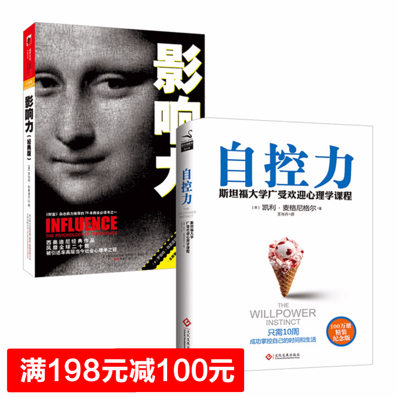 自控力斯坦福大学受欢迎心理学课程+新版影响力经典版 阅读套装2册