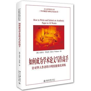 如何成为学术论文写作高手-针对华人作者的18周技能强化训练