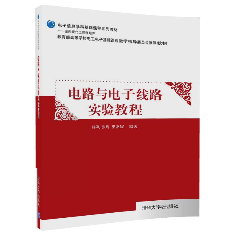 电路与电子线路实验教程（电子信息学科基础课程系列教材）