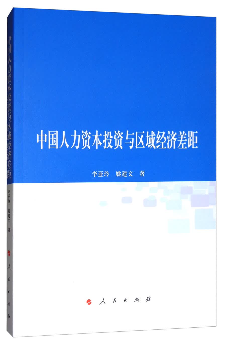 中国人力资本投资与区域经济差距
