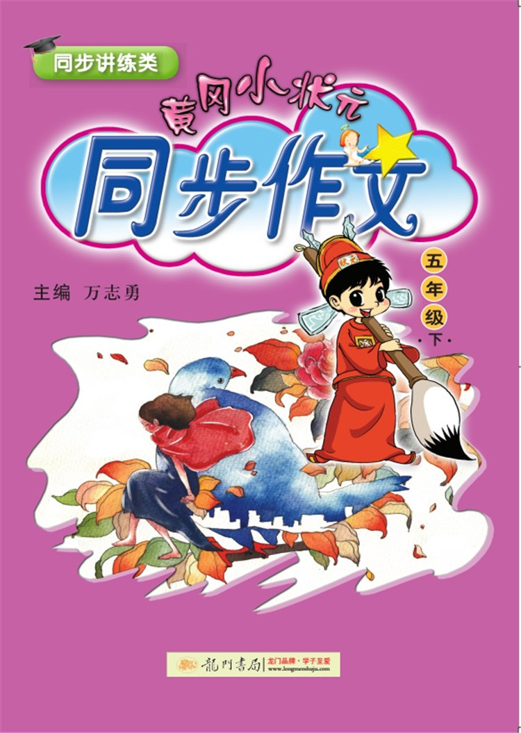 2018年春季 黄冈小状元同步作文 五年级（下）