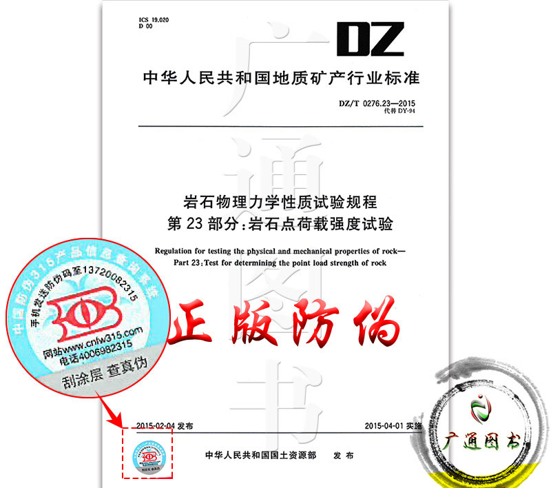 DZ/T 0276.23-2015岩石物理力学性质试验规程 第23部分:岩石点荷载强度试