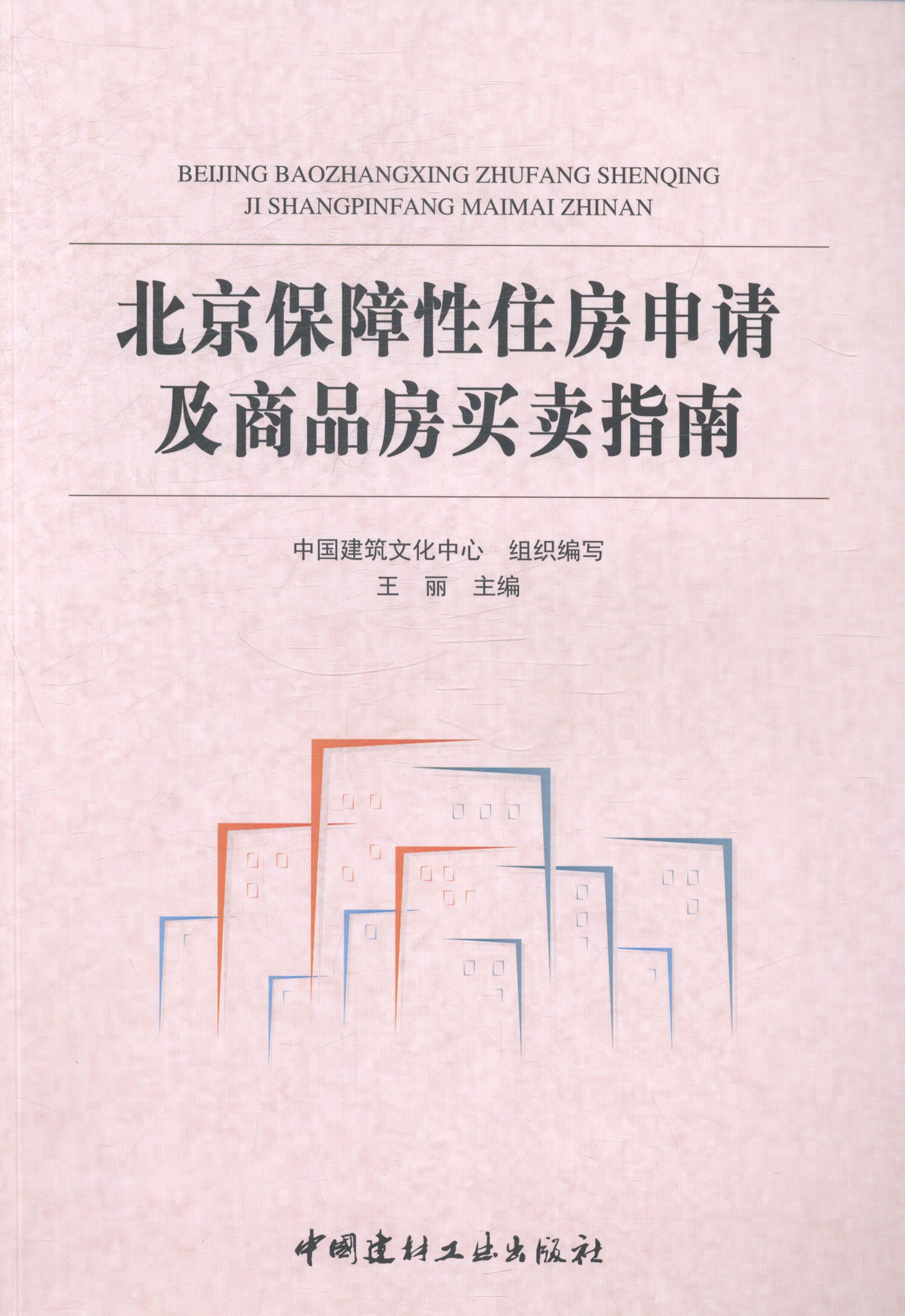北京保障性住房申请及商品房买卖指南/建筑 / 建筑工具书/书籍