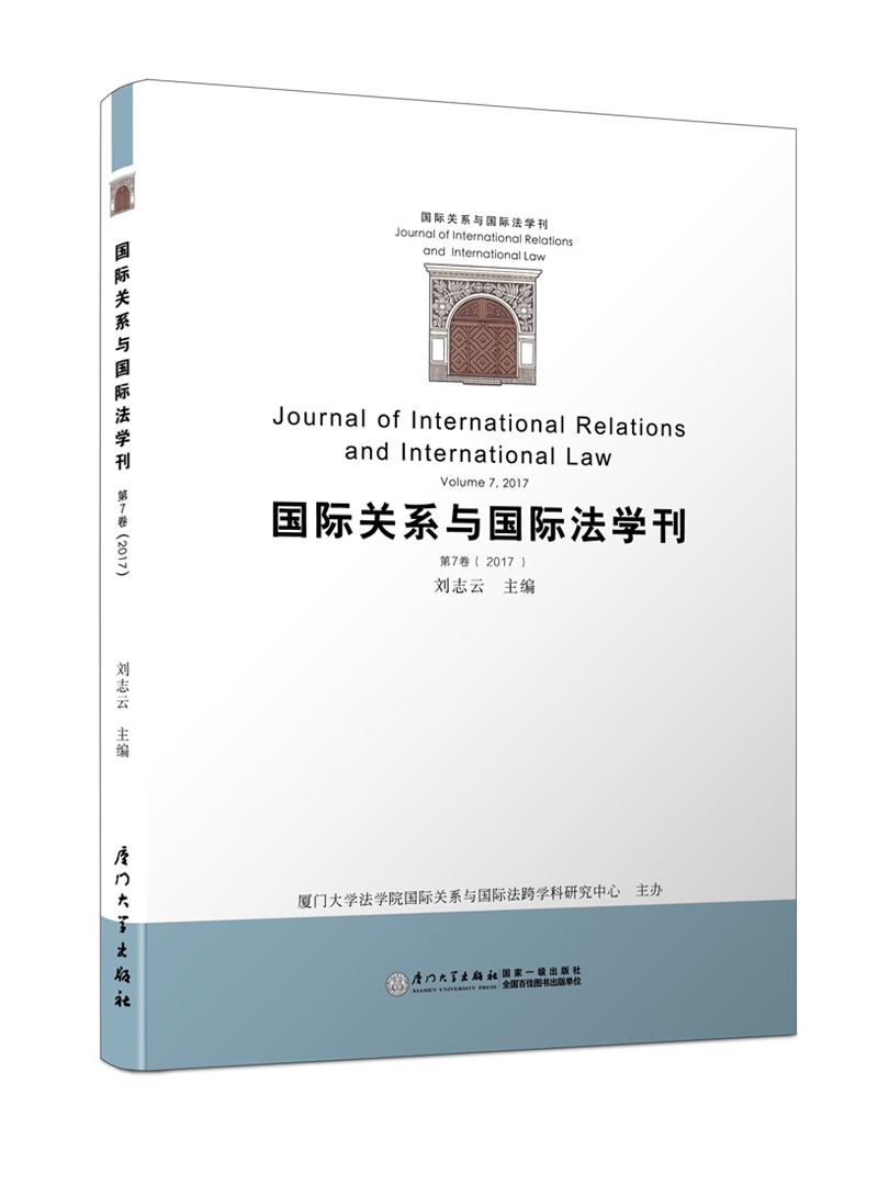 国际关系与国际法学刊（第七卷）/国际关系与国际法学刊