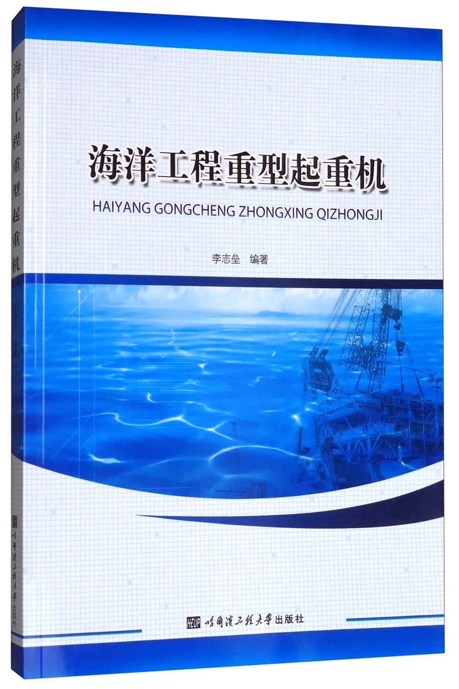 海洋工程重型起重机