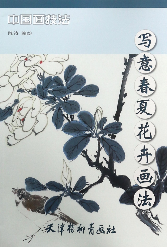 写意春夏花卉画法/中国画技法