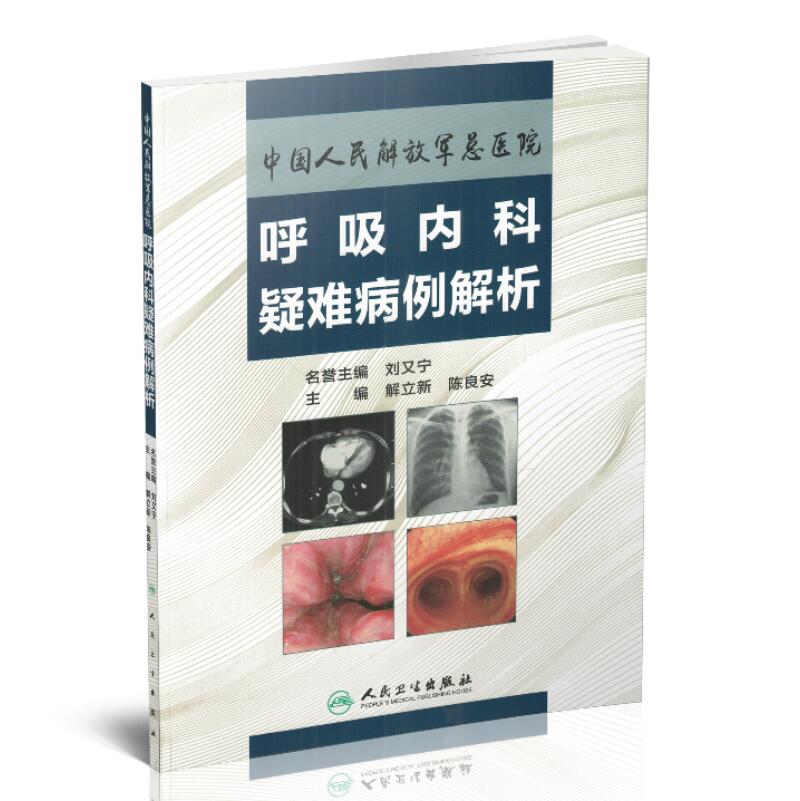 现货 中国人民解放军总医院 呼吸内科疑难病例解析 刘又宁主编 人民卫生出版社
