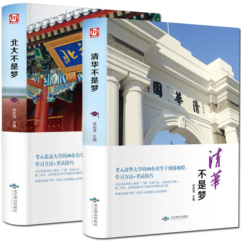 清华北大不是梦青春文学励志书籍书初中生高中生适合中学生男生女生看的课外书少女人物传记