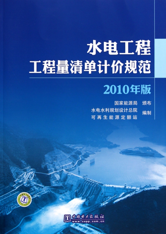 水电工程工程量清单计价规范(2010年版)