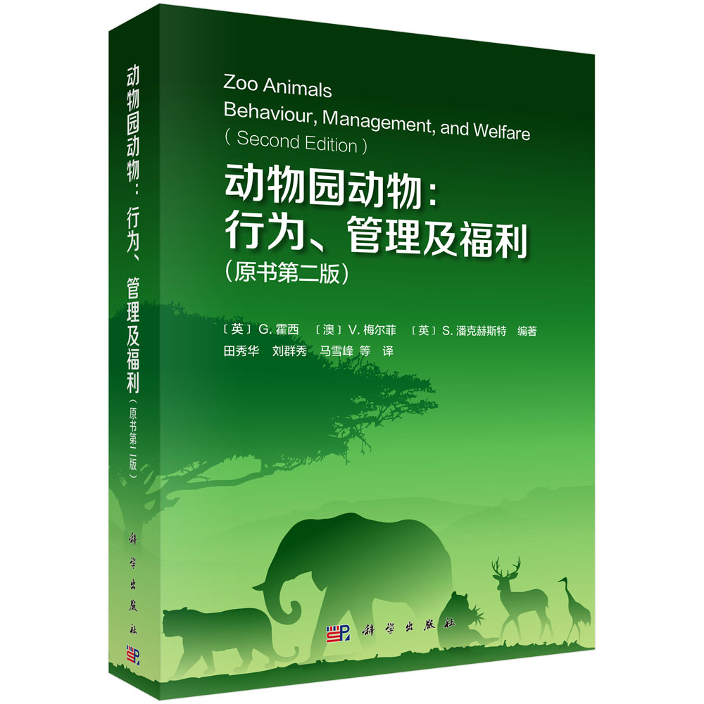 动物园动物：行为、管理及福利（第二版）