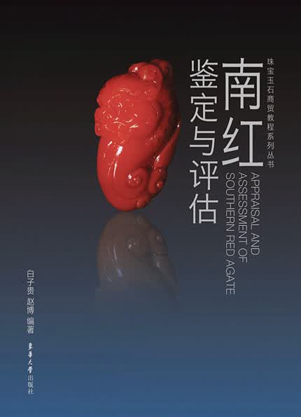 南红鉴定与评估