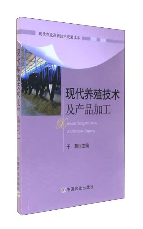 现代养殖技术及产品加工