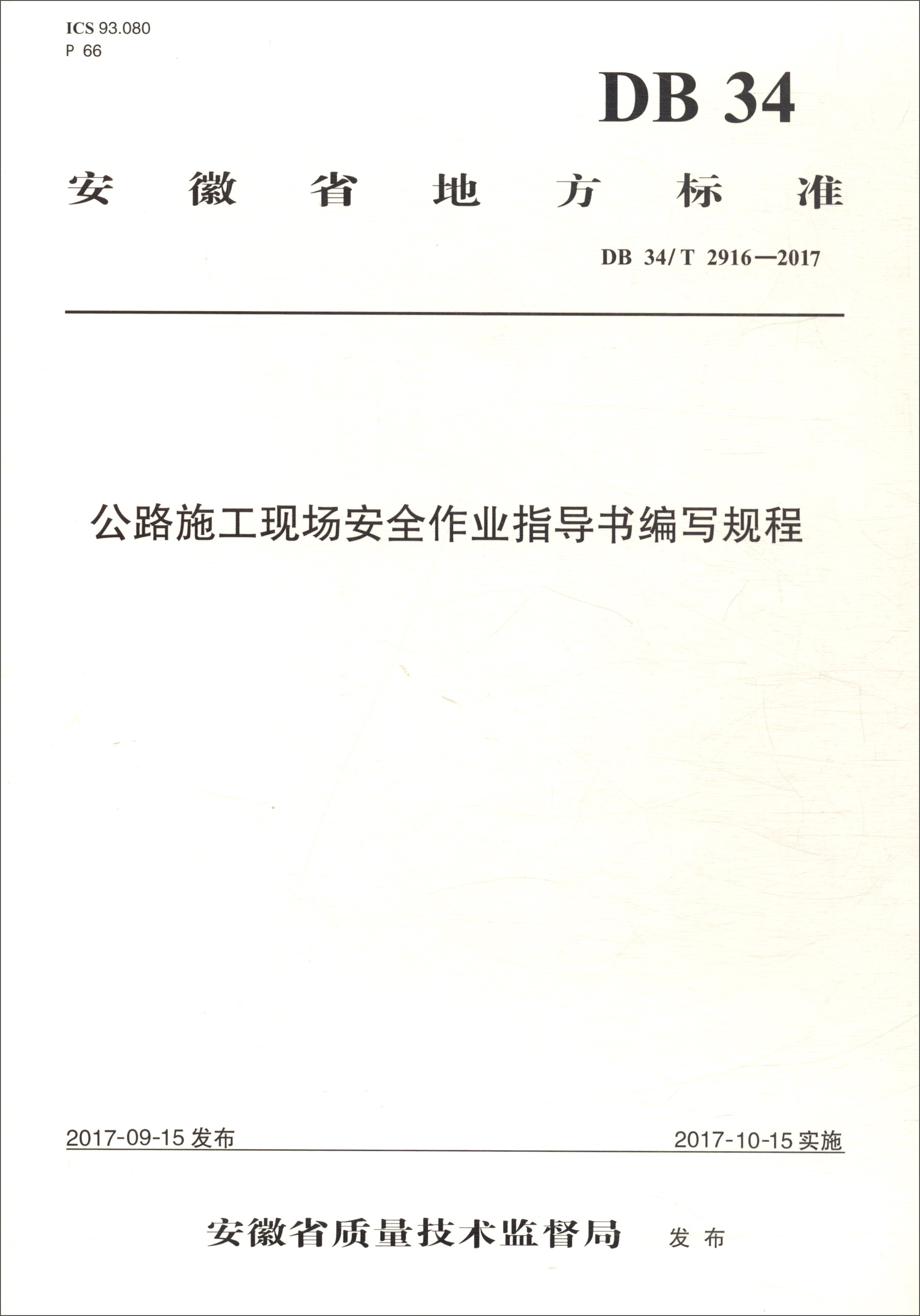 安徽省地方标准（DB34\T 2916-2017）：公路施工现场安全作业指导书编写规程