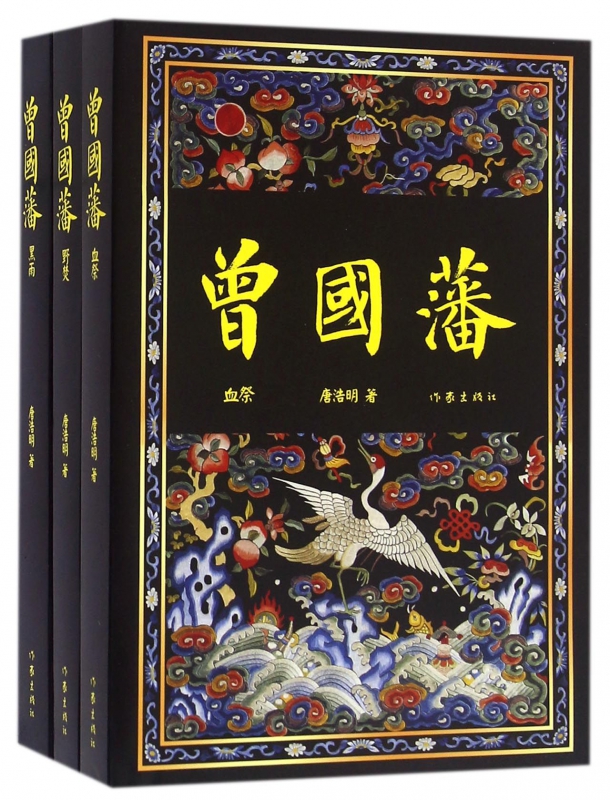 曾国藩(共3册)