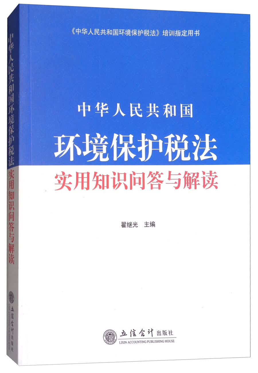 中华人民共和国环境保护税法实用知识问答与解读