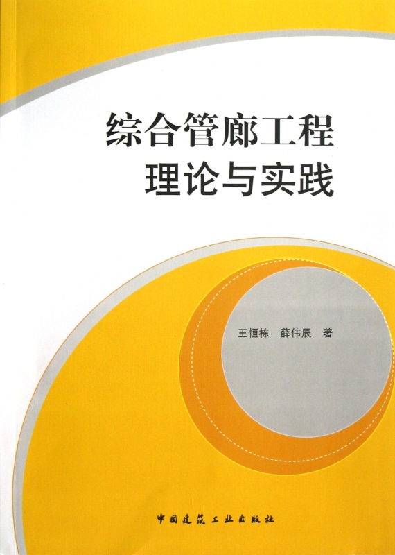 综合管廊工程理论与实践