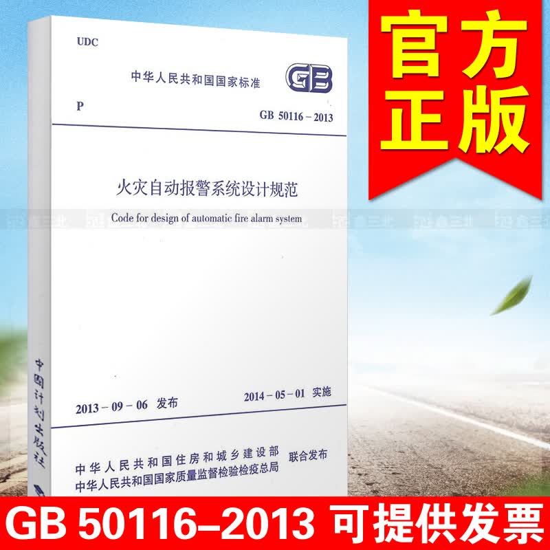 【国标规范】GB 50116-2013火灾自动报警系统设计规范
