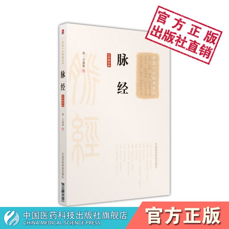 2本套脉经（大字诵读版）李时珍脉象图谱中医十大经典系列现货中国医药科技出版社直营