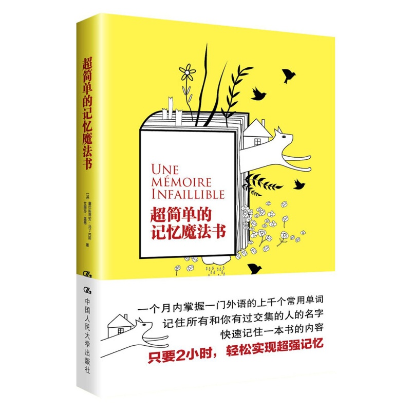 超简单的记忆魔法书 记忆力培训练习书籍 人大新书 包邮
