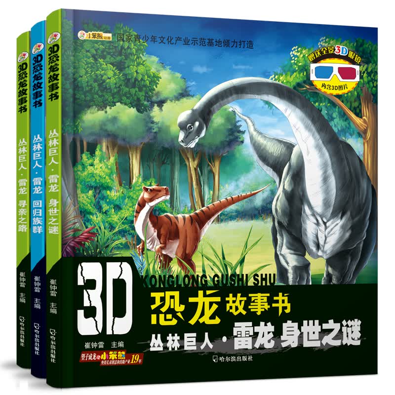 3D恐龙故事书.丛林巨人雷龙（套装全3册）