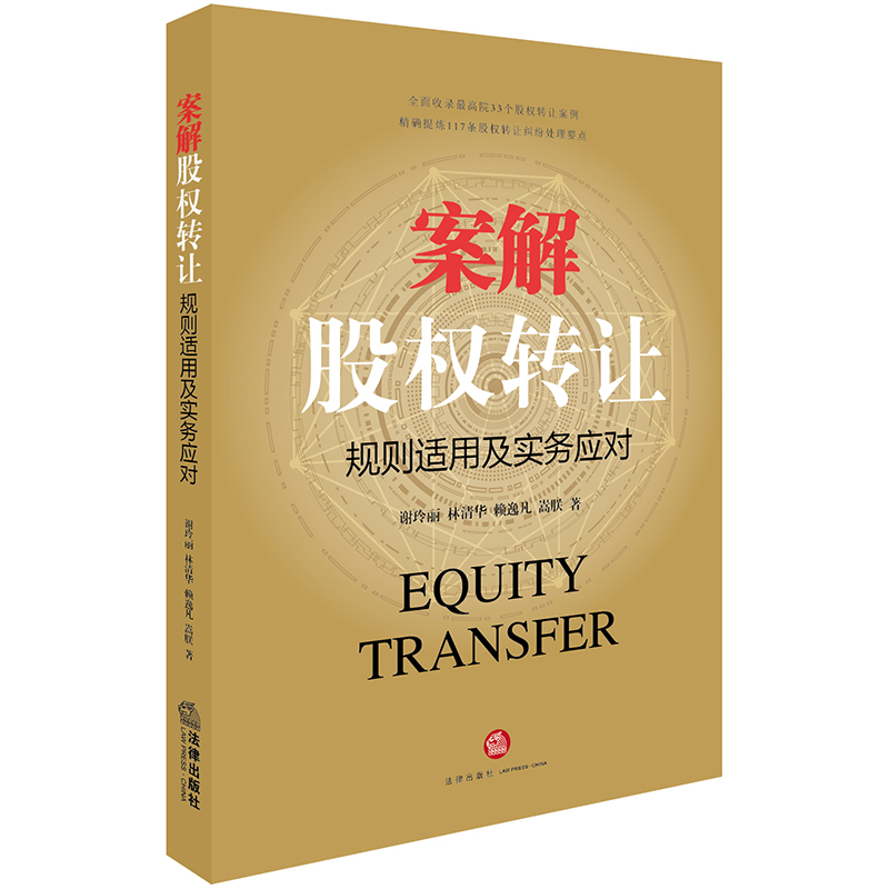 案解股权转让：规则适用及实务应对