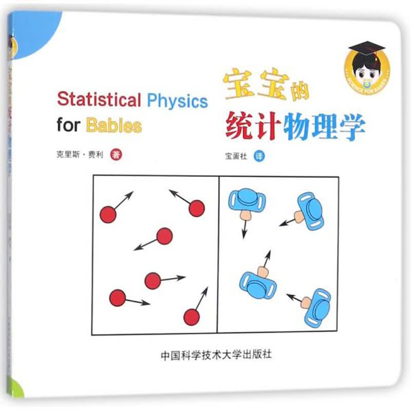 宝宝的统计物理学
