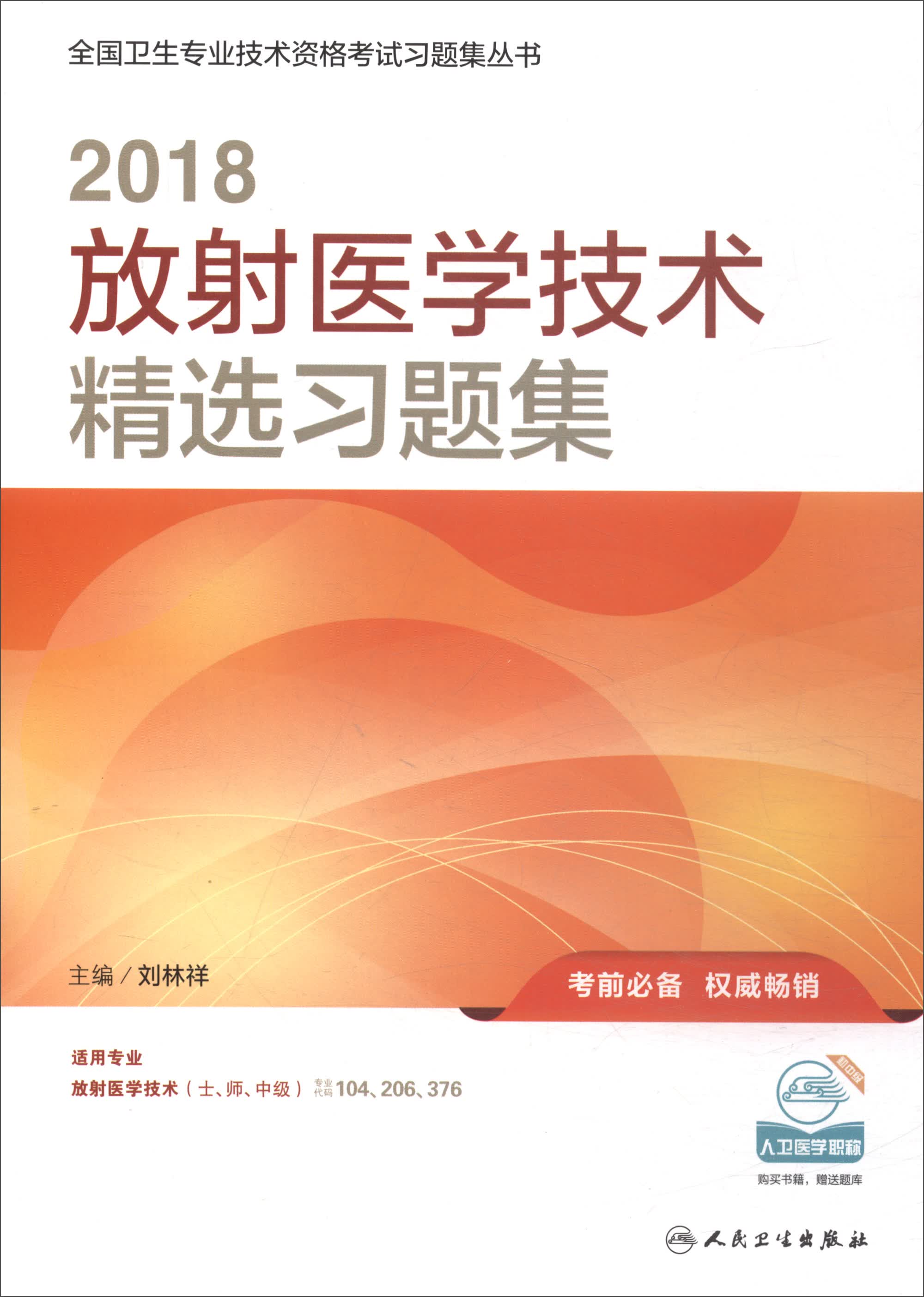 人卫版2018全国卫生专业职称技术资格证考试习题：放射医学技术精选习题集（适用专业放射医学技术士师中级）
