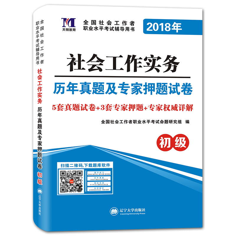 2018年全国社会工作者职业水平考试辅导用书 历年真题及专家押题试卷：社会工作实务（初级）（赠：命题库）