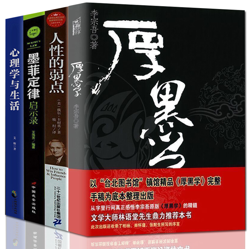 厚黑学全集 人性的弱点 墨菲定律 心理学与生活 卡耐基李宗吾原著正能量成功励志书籍羊皮卷