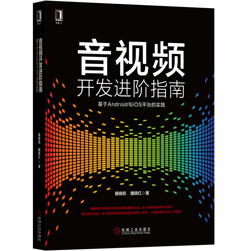 音视频开发进阶指南 基于Android与iOS平台的实践 数字音频视频编码方法教程书籍
