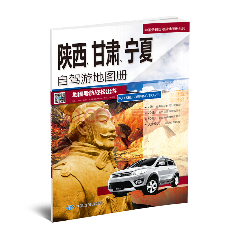 2018中国分省自驾游地图册系列-陕西甘肃宁夏自驾游地图册