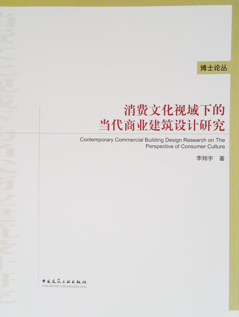 消费文化视域下的当代商业建筑设计研究