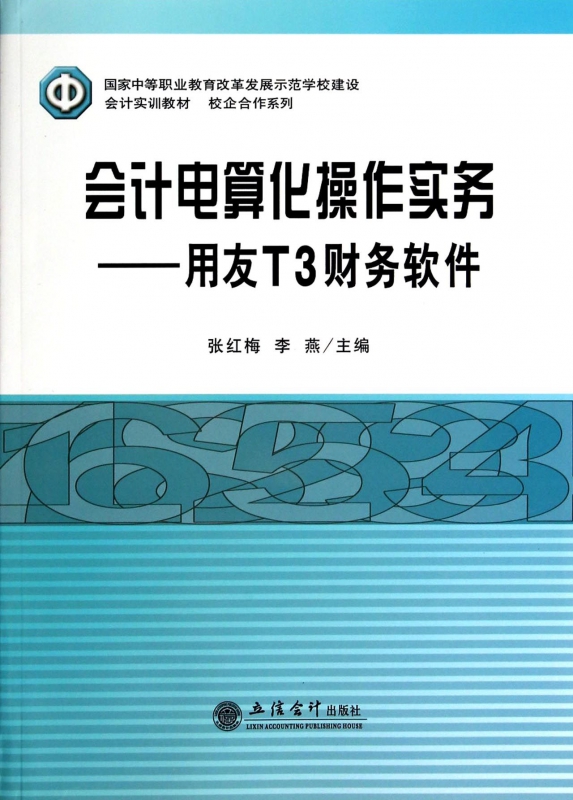 会计电算化操作实务--用友T3财务软件(国家中等职业教育改革发展示范学校建设会计实训