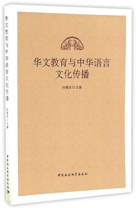 华文教育与中华语言文化传播