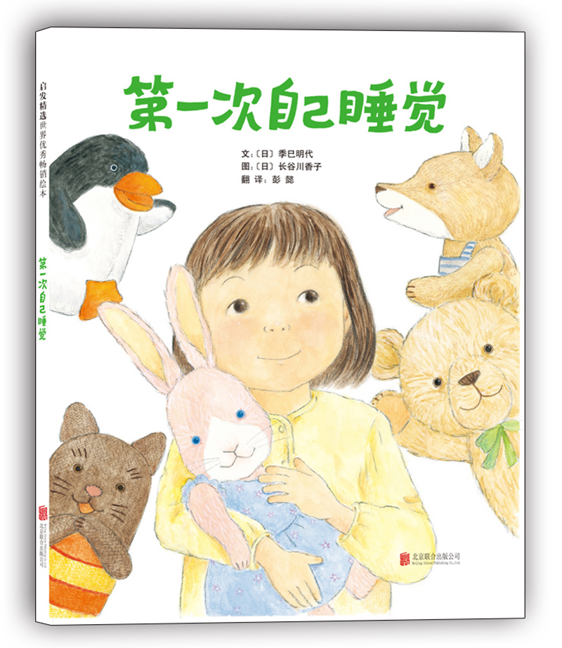 （有新版在售）国际大师名作绘本：第一次自己睡觉