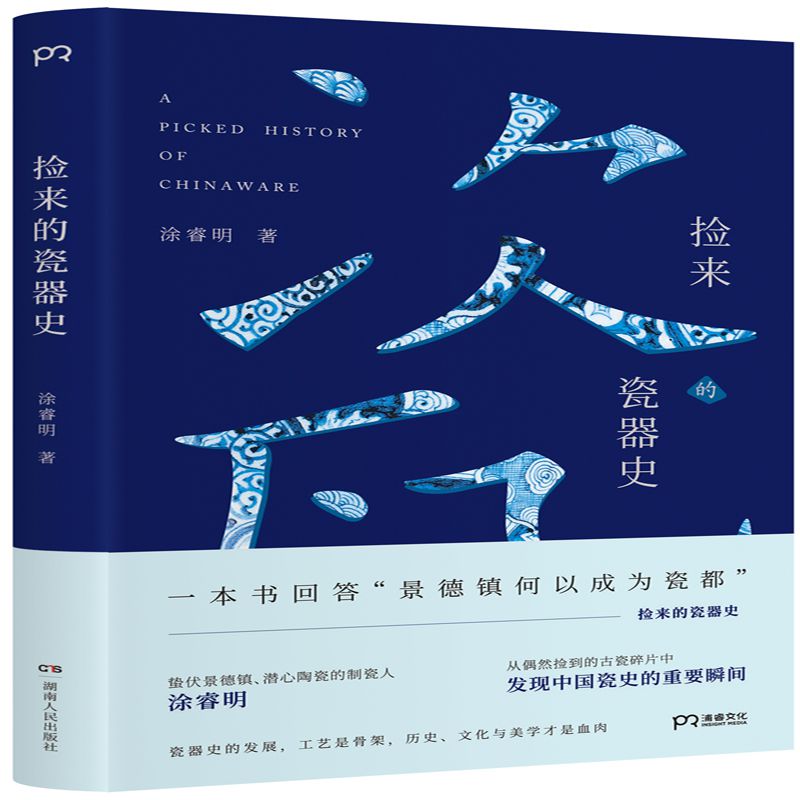 捡来的瓷器史