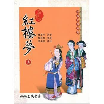 【港台原版】脂评本红楼梦(上) 曹雪芹（著）三民出版社