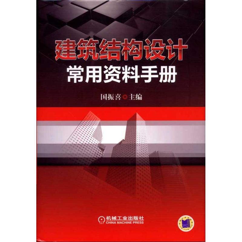建筑结构设计常用资料手册